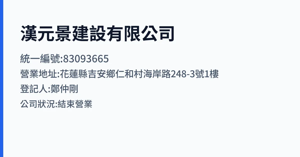 漢元景建設有限公司 - 統編 83093665(花蓮縣) 公司登記資料與營業項目詳細圖表