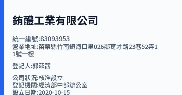 銪醴工業有限公司的照片-統編 83093953(苗栗縣) 公司登記資料與營業項目詳細圖表