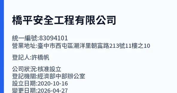 橋平安全工程有限公司的照片-統編 83094101(臺中市) 公司登記資料與營業項目詳細圖表
