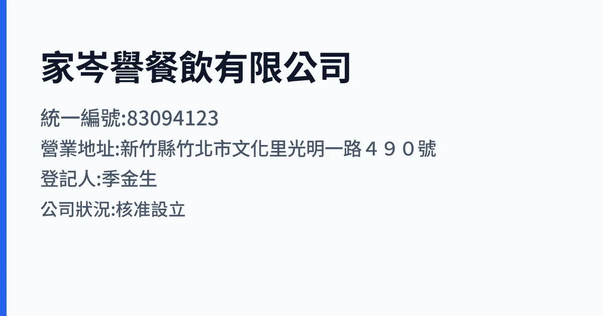 家岑譽餐飲有限公司 - 統編 83094123(新竹縣) 公司登記資料與營業項目詳細圖表