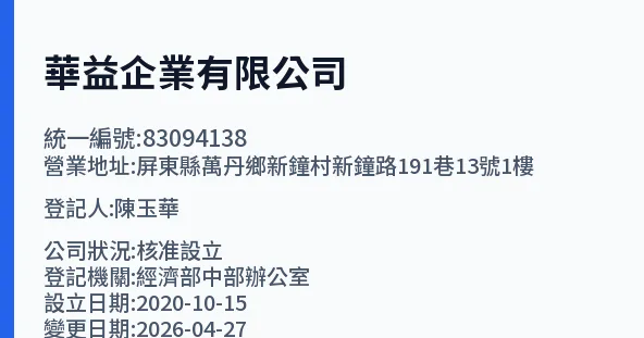 華益企業有限公司的照片-統編 83094138(屏東縣) 公司登記資料與營業項目詳細圖表