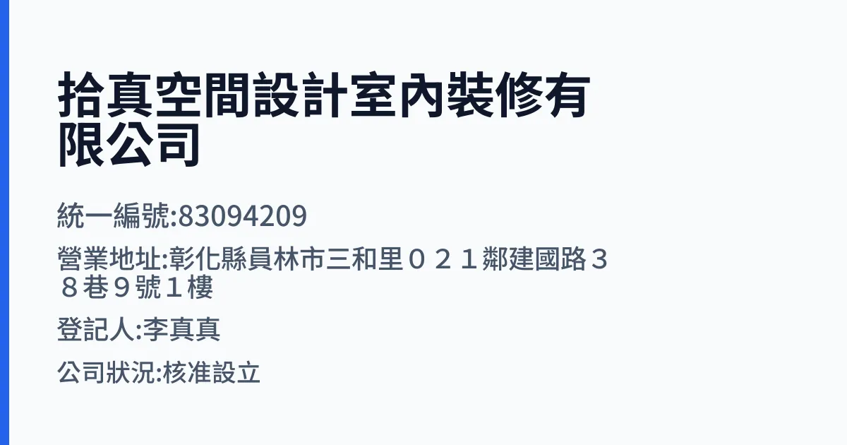 拾真空間設計室內裝修有限公司 - 統編 83094209（彰化縣） 公司登記資料與營業項目詳細圖表
