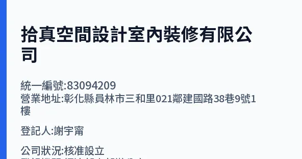 拾真空間設計室內裝修有限公司的照片-統編 83094209(彰化縣) 公司登記資料與營業項目詳細圖表