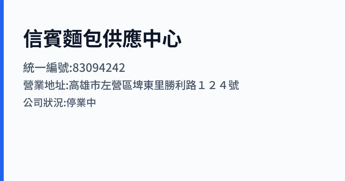 信賓麵包供應中心 - 統編 83094242(高雄市) 公司登記資料與營業項目詳細圖表