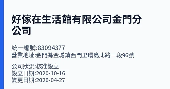 好傢在生活館有限公司金門分公司的照片-統編 83094377(金門縣) 公司登記資料與營業項目詳細圖表