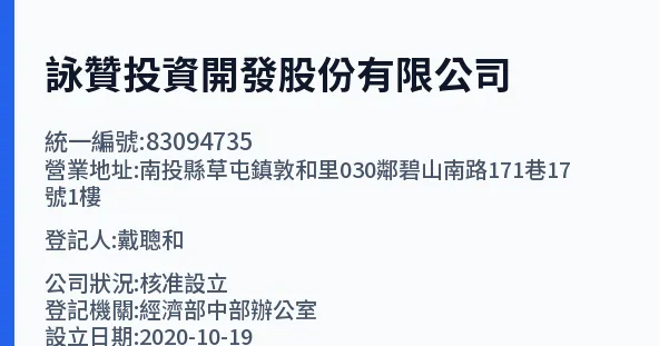 詠贊投資開發股份有限公司的照片-統編 83094735(南投縣) 公司登記資料與營業項目詳細圖表