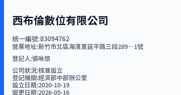 西布倫數位有限公司的照片-統編 83094762(新竹市) 公司登記資料與營業項目詳細圖表