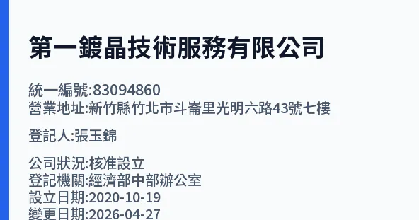 第一鍍晶技術服務有限公司的照片-統編 83094860(新竹縣) 公司登記資料與營業項目詳細圖表