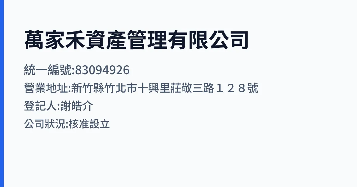 萬家禾資產管理有限公司 - 統編 83094926(新竹縣) 公司登記資料與營業項目詳細圖表