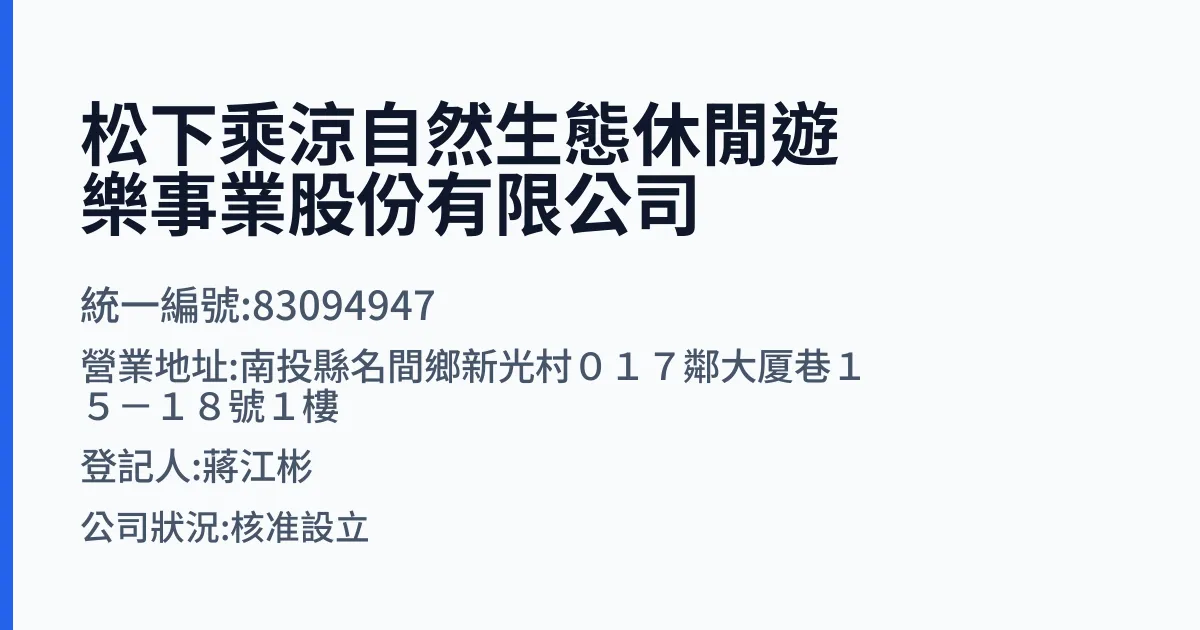 松下乘涼自然生態休閒遊樂事業股份有限公司 - 統編 83094947(南投縣) 公司登記資料與營業項目詳細圖表