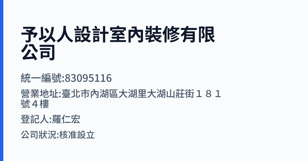 予以人設計室內裝修有限公司 - 統編 83095116(臺北市) 公司登記資料與營業項目詳細圖表