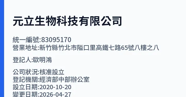 元立生物科技有限公司的照片-統編 83095170(新竹縣) 公司登記資料與營業項目詳細圖表