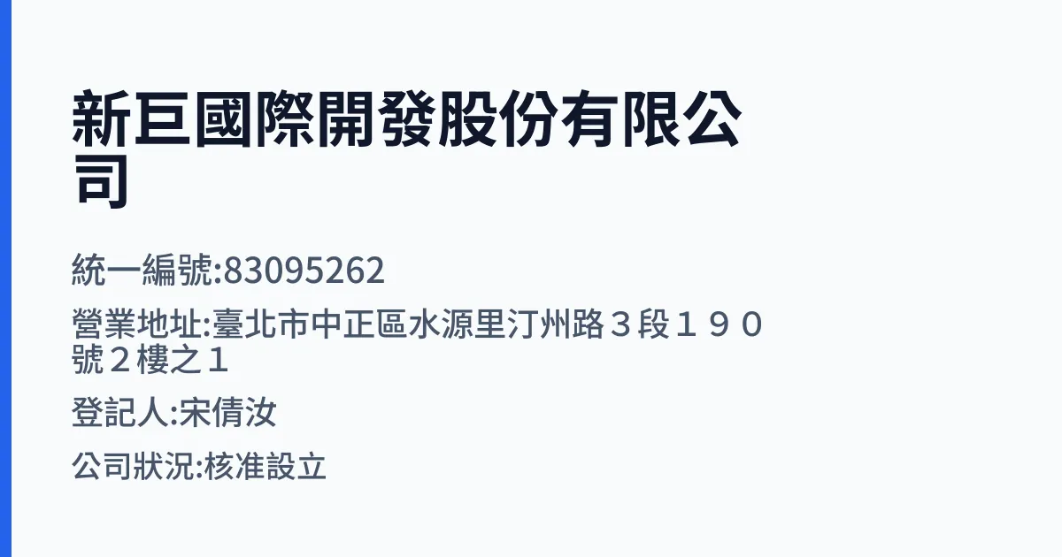新巨國際開發股份有限公司 - 統編 83095262(臺北市) 公司登記資料與營業項目詳細圖表