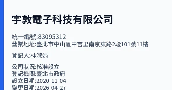 宇敦電子科技有限公司的照片-統編 83095312(臺北市) 公司登記資料與營業項目詳細圖表