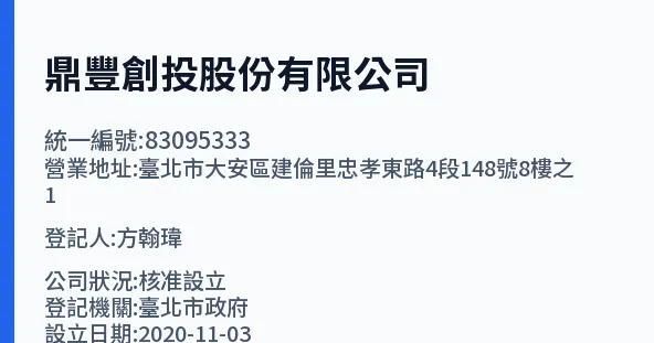 鼎豐創投股份有限公司的照片-統編 83095333(臺北市) 公司登記資料與營業項目詳細圖表