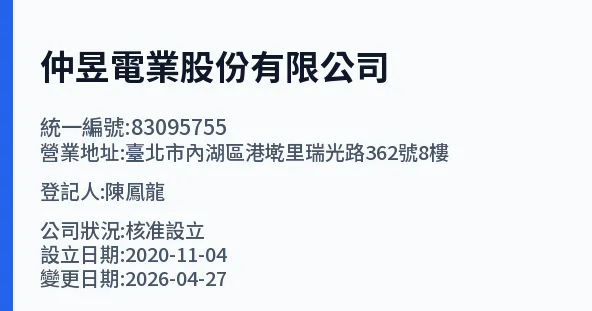 仲昱電業股份有限公司的照片-統編 83095755(臺北市) 公司登記資料與營業項目詳細圖表