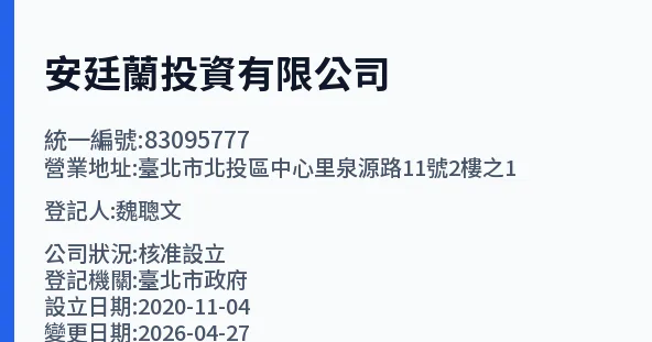 安廷蘭投資有限公司的照片-統編 83095777(臺北市) 公司登記資料與營業項目詳細圖表