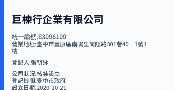 巨棟行企業有限公司的照片-統編 83096109(臺中市) 公司登記資料與營業項目詳細圖表