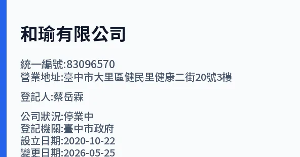 和瑜有限公司的照片-統編 83096570(臺中市) 公司登記資料與營業項目詳細圖表