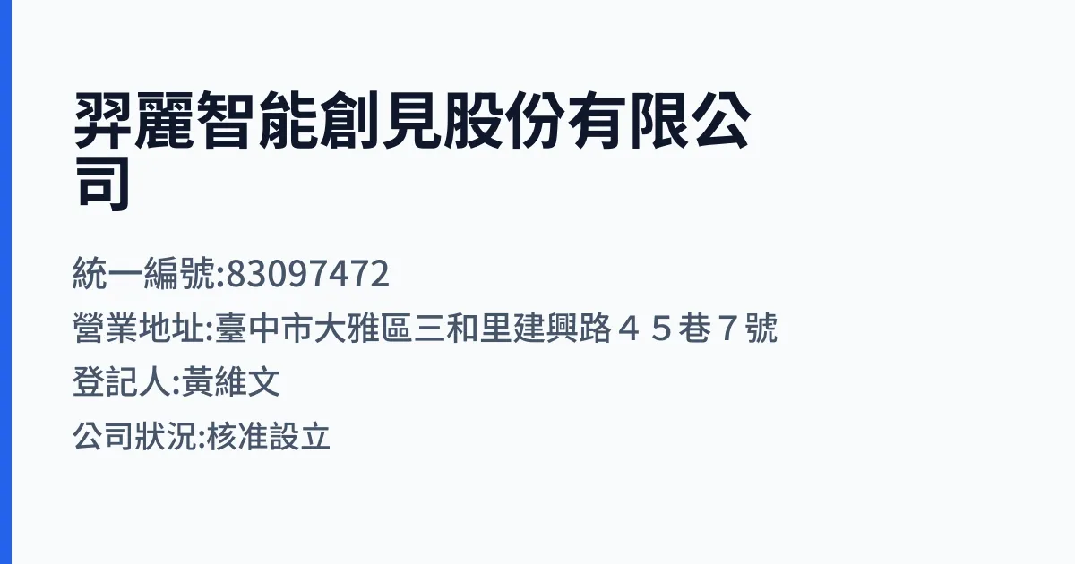 羿麗智能創見股份有限公司 - 統編 83097472（臺中市） 公司登記資料與營業項目詳細圖表