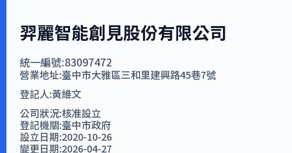 羿麗智能創見股份有限公司的照片-統編 83097472(臺中市) 公司登記資料與營業項目詳細圖表