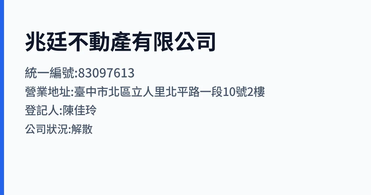 兆廷不動產有限公司 - 統編 83097613(臺中市) 公司登記資料與營業項目詳細圖表