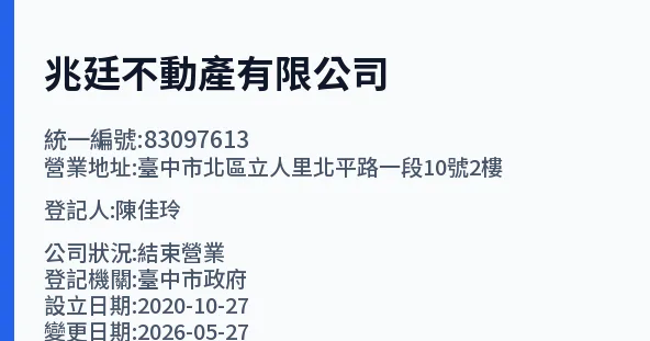 兆廷不動產有限公司的照片-統編 83097613(臺中市) 公司登記資料與營業項目詳細圖表
