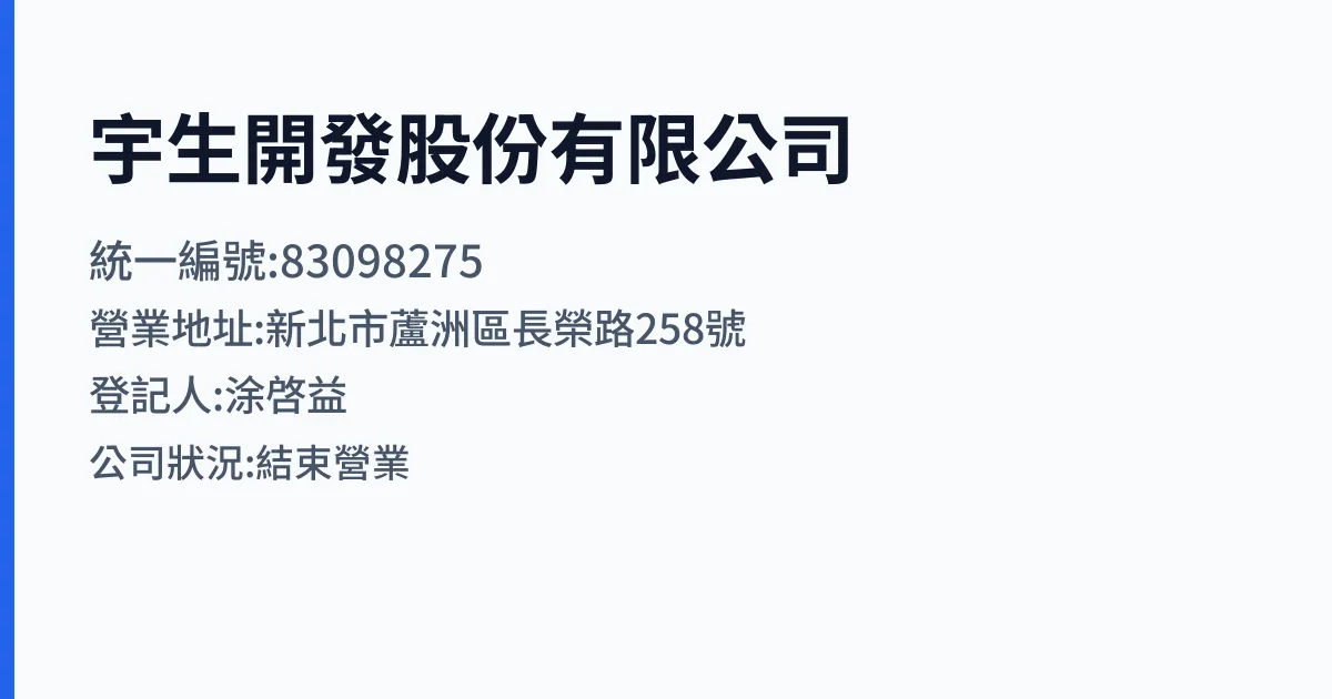 宇生開發股份有限公司 - 統編 83098275(新北市) 公司登記資料與營業項目詳細圖表