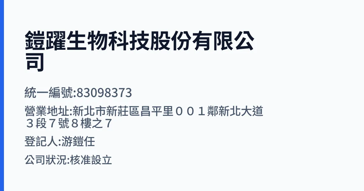 鎧躍生物科技股份有限公司 - 統編 83098373(新北市) 公司登記資料與營業項目詳細圖表