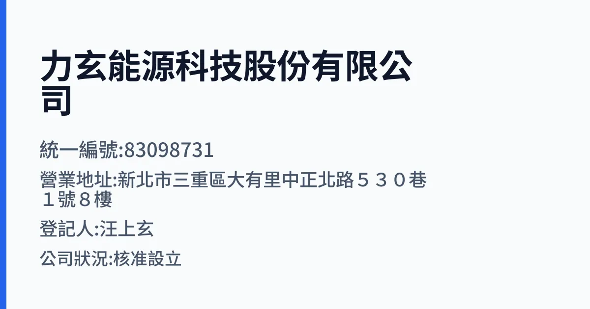 力玄能源科技股份有限公司 - 統編 83098731(新北市) 公司登記資料與營業項目詳細圖表