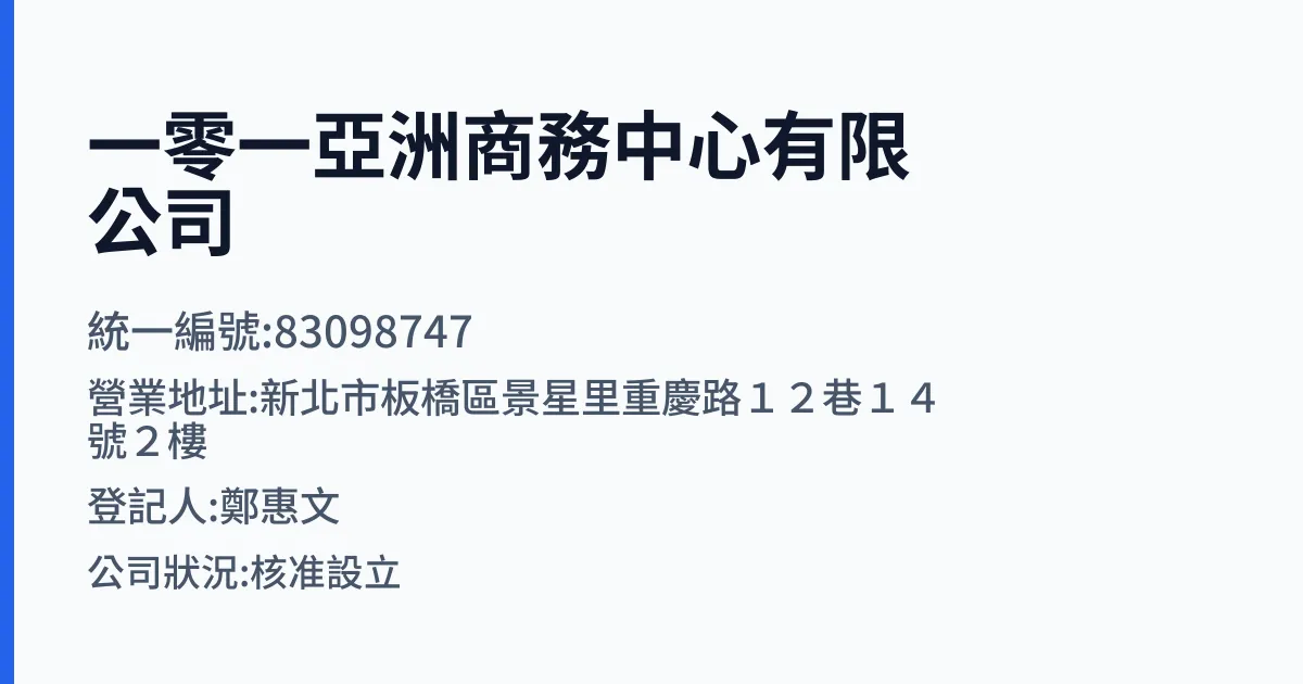 一零一亞洲商務中心有限公司 - 統編 83098747(新北市) 公司登記資料與營業項目詳細圖表
