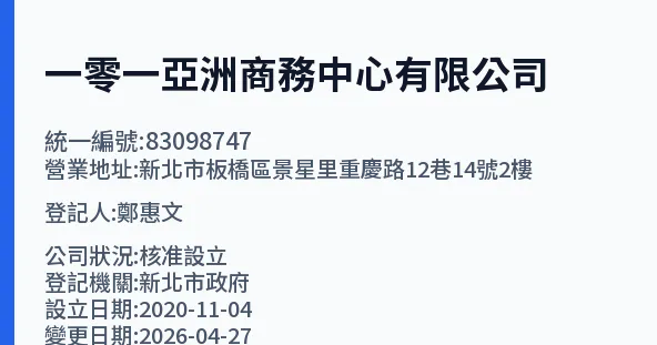 一零一亞洲商務中心有限公司的照片-統編 83098747(新北市) 公司登記資料與營業項目詳細圖表