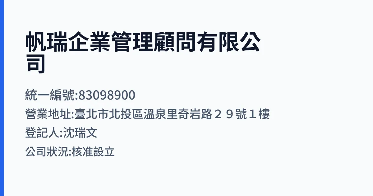帆瑞企業管理顧問有限公司 - 統編 83098900(新北市) 公司登記資料與營業項目詳細圖表