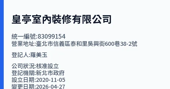 皇亭室內裝修有限公司的照片-統編 83099154(臺北市) 公司登記資料與營業項目詳細圖表