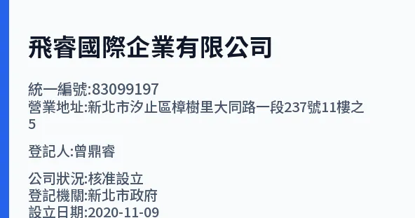 飛睿國際企業有限公司的照片-統編 83099197(新北市) 公司登記資料與營業項目詳細圖表