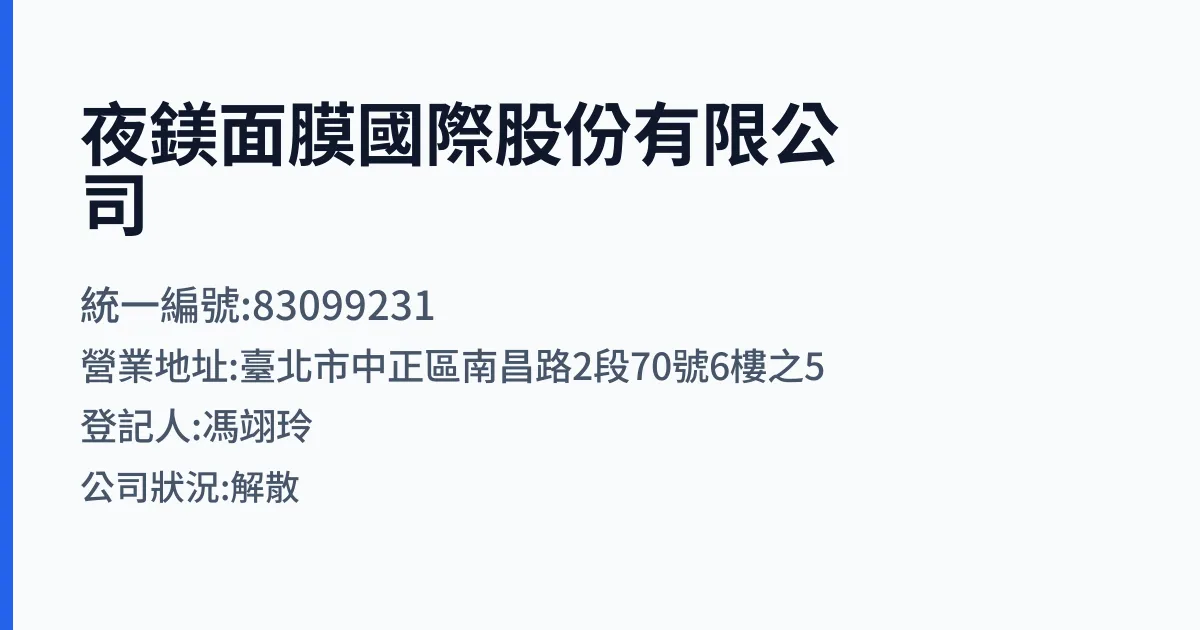 夜鎂面膜國際股份有限公司 - 統編 83099231(臺北市) 公司登記資料與營業項目詳細圖表
