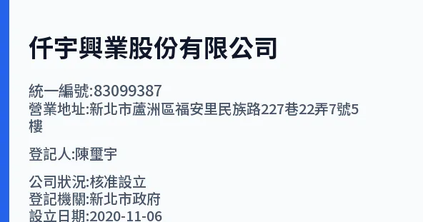 仟宇興業股份有限公司的照片-統編 83099387(新北市) 公司登記資料與營業項目詳細圖表
