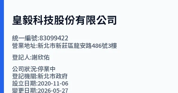皇毅科技股份有限公司的照片-統編 83099422(新北市) 公司登記資料與營業項目詳細圖表