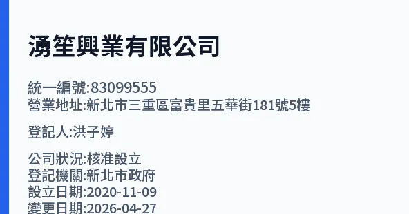 湧笙興業有限公司的照片-統編 83099555(新北市) 公司登記資料與營業項目詳細圖表