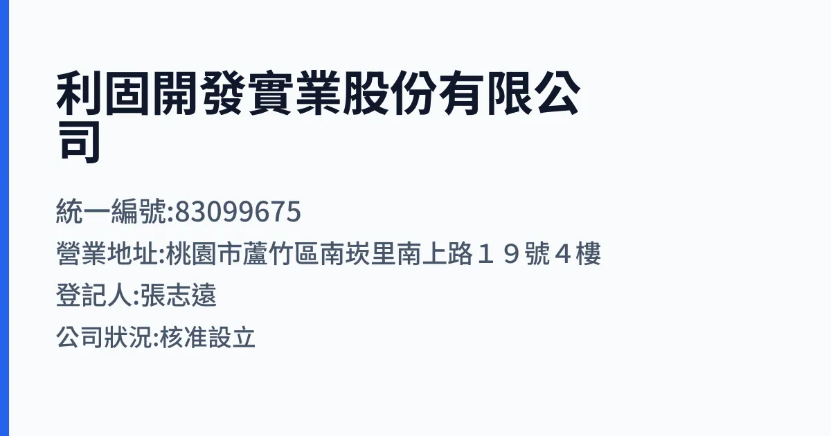 利固開發實業股份有限公司 - 統編 83099675(新北市) 公司登記資料與營業項目詳細圖表