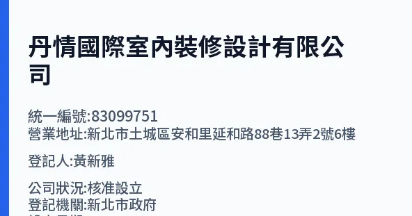 丹情國際室內裝修設計有限公司的照片-統編 83099751(新北市) 公司登記資料與營業項目詳細圖表