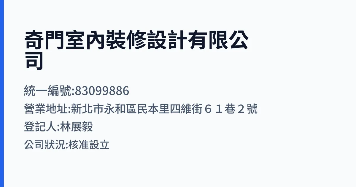 奇門室內裝修設計有限公司 - 統編 83099886(新北市) 公司登記資料與營業項目詳細圖表