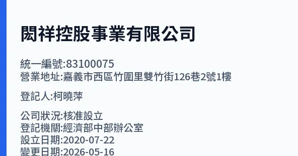 閎祥控股事業有限公司的照片-統編 83100075(嘉義市) 公司登記資料與營業項目詳細圖表