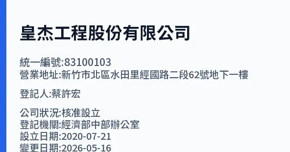 皇杰工程股份有限公司的照片-統編 83100103(新竹市) 公司登記資料與營業項目詳細圖表