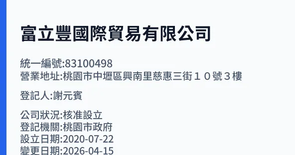 富立豐國際貿易有限公司的照片-統編 83100498(桃園市) 公司登記資料與營業項目詳細圖表
