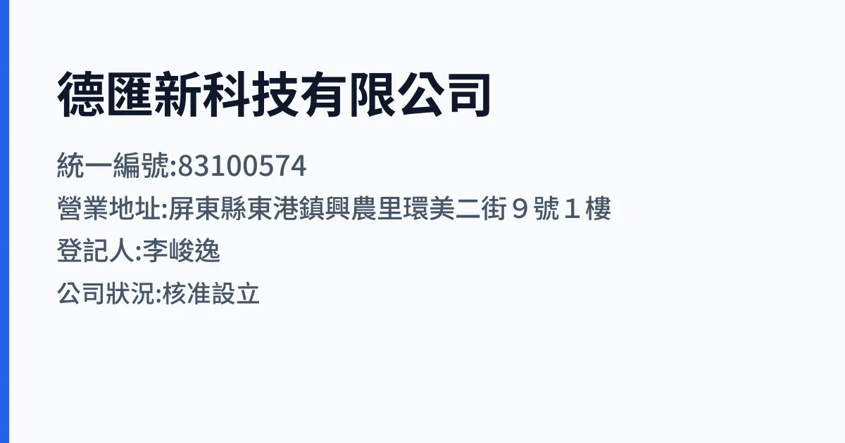 德匯新科技有限公司 - 統編 83100574(屏東縣) 公司登記資料與營業項目詳細圖表