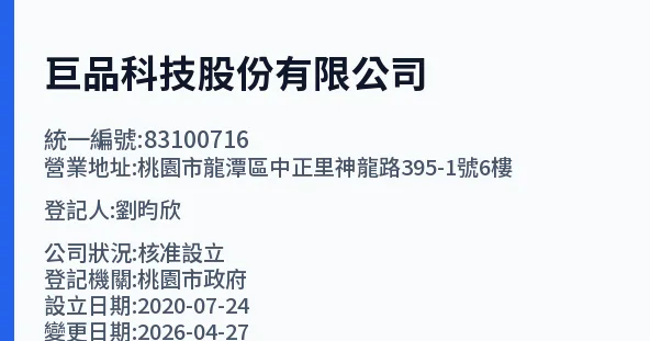 巨品科技股份有限公司的照片-統編 83100716(桃園市) 公司登記資料與營業項目詳細圖表