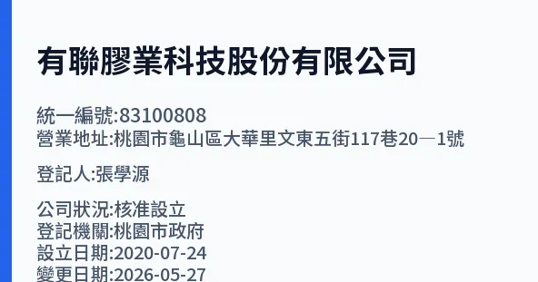 有聯膠業科技股份有限公司的照片-統編 83100808(桃園市) 公司登記資料與營業項目詳細圖表