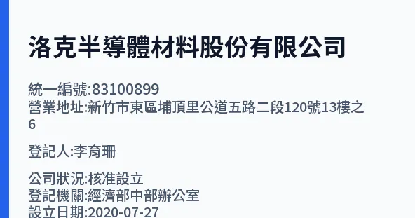 洛克半導體材料股份有限公司的照片-統編 83100899(新竹市) 公司登記資料與營業項目詳細圖表
