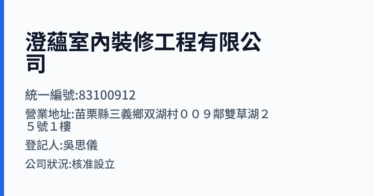 澄蘊室內裝修工程有限公司 - 統編 83100912(苗栗縣) 公司登記資料與營業項目詳細圖表